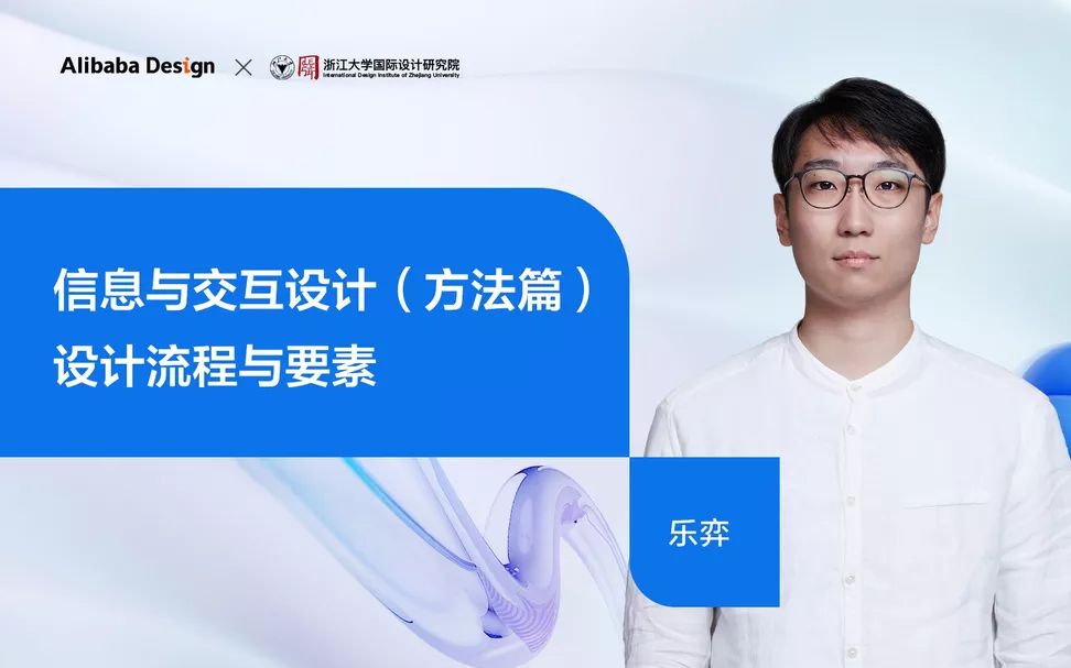交互设计流程与要素【信息与交互设计-方法篇2 | Alibaba Design × ...