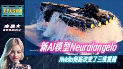...新人工智能模型Neuralangelo通过将二维视频片段转化为详细的三维...