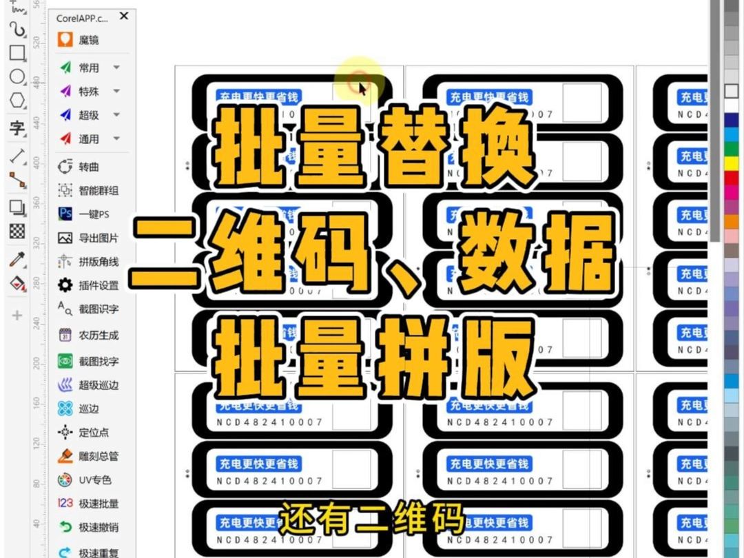 批量替换二维码、数据、拼版~【CDR魔镜插件】