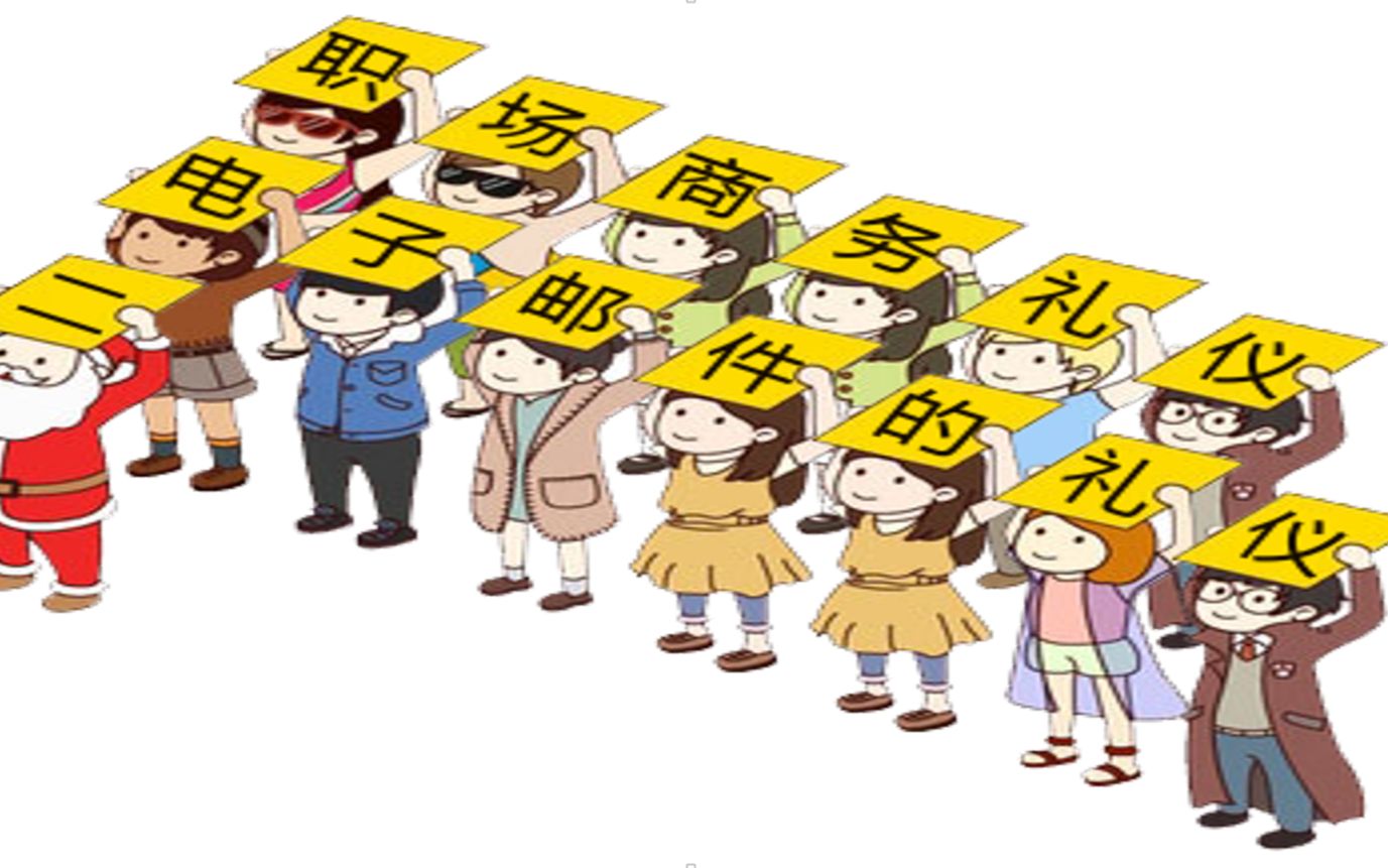 职场商务礼仪系列,职场电子邮件的礼仪2