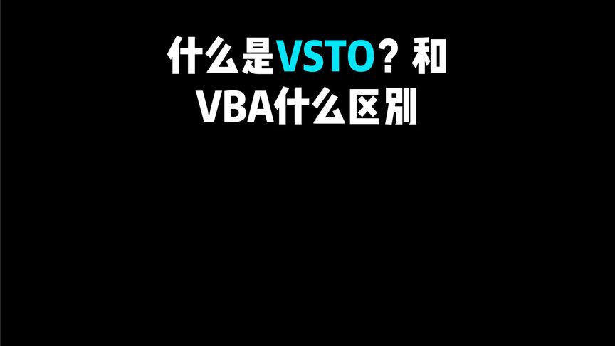 VSTO是什么?和VBA什么区别?