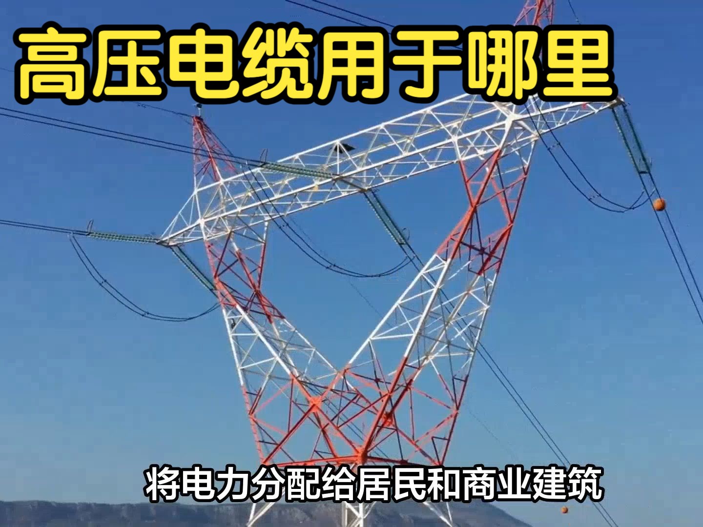 高压电缆的应用领域