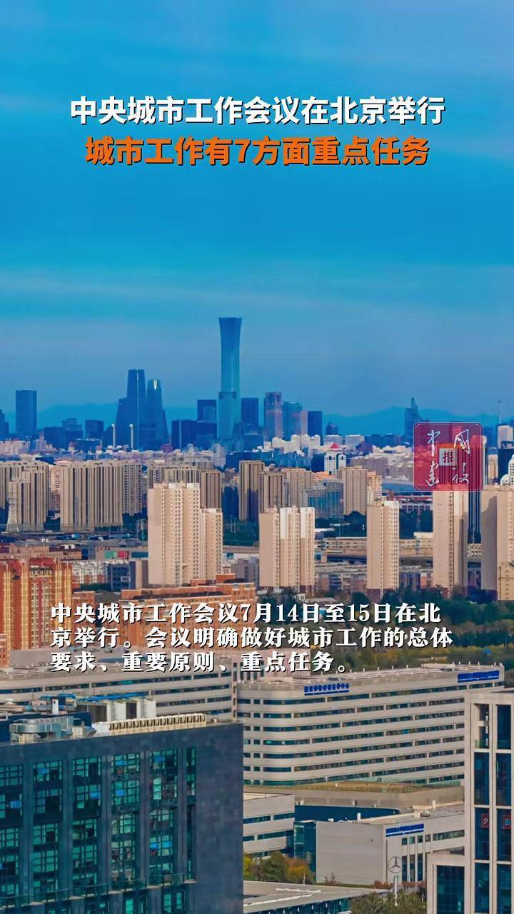 中央城市工作会议在北京举行城市工作有7方面重点任务