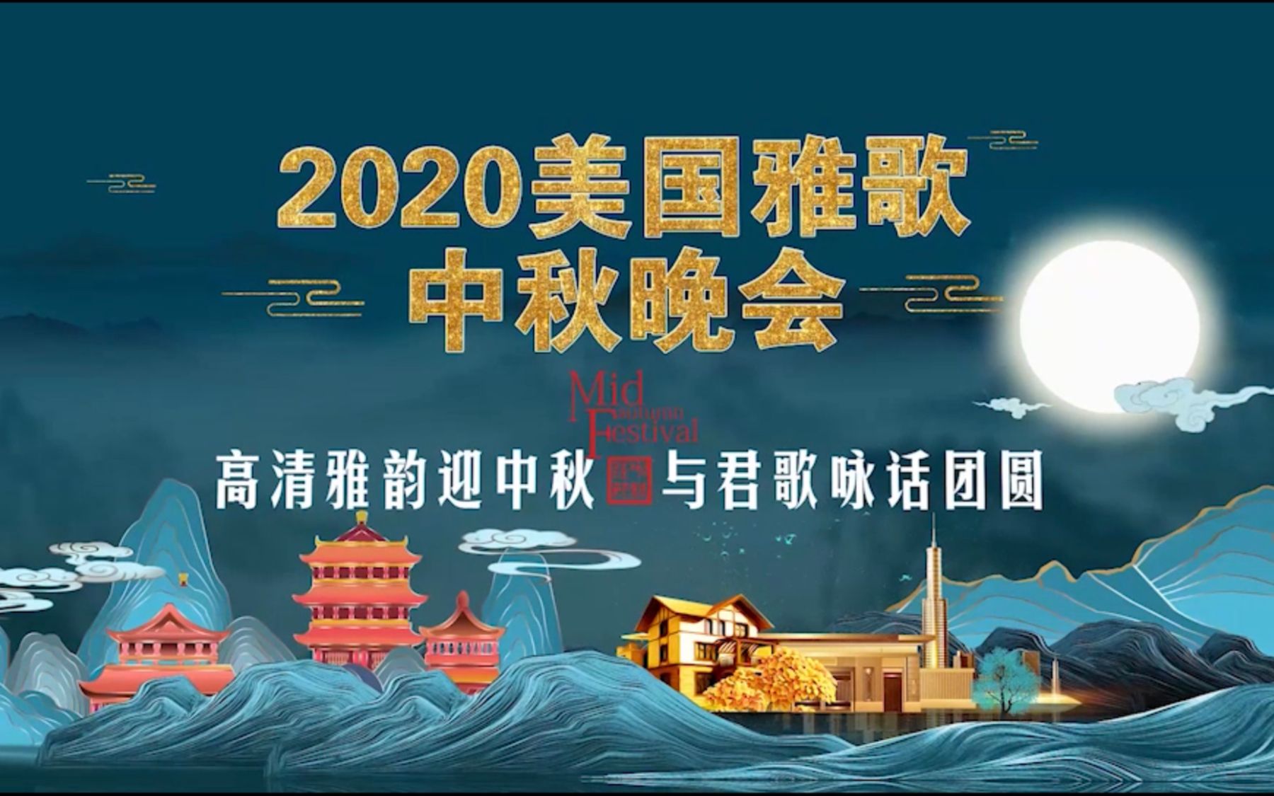 2020美国雅歌中秋晚会 暨 雅歌合唱团建团六周年庆典(下)