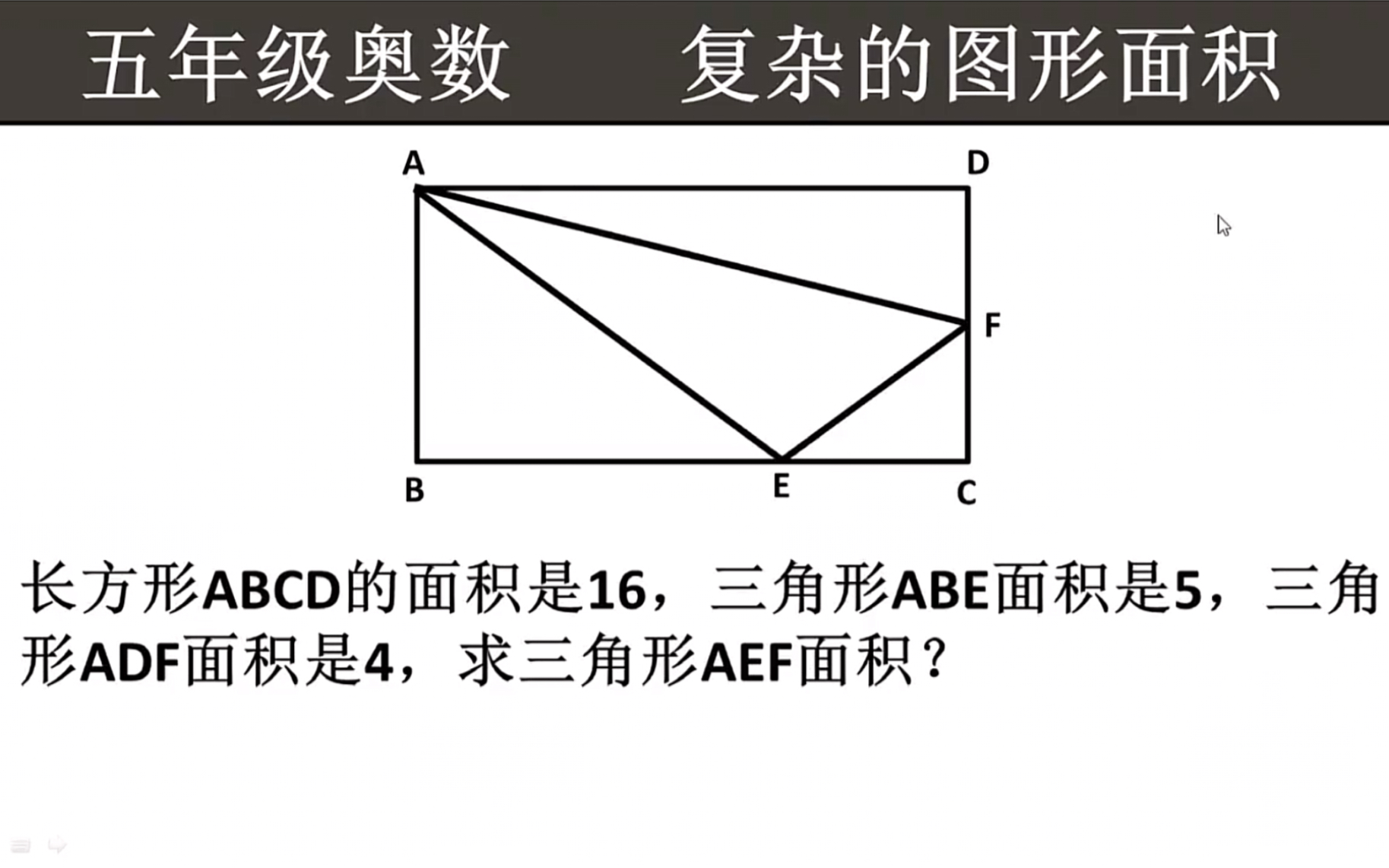 五年级奥数:长方形ABCD的面积是16,三角形ABE面积是5,三角形ADF...