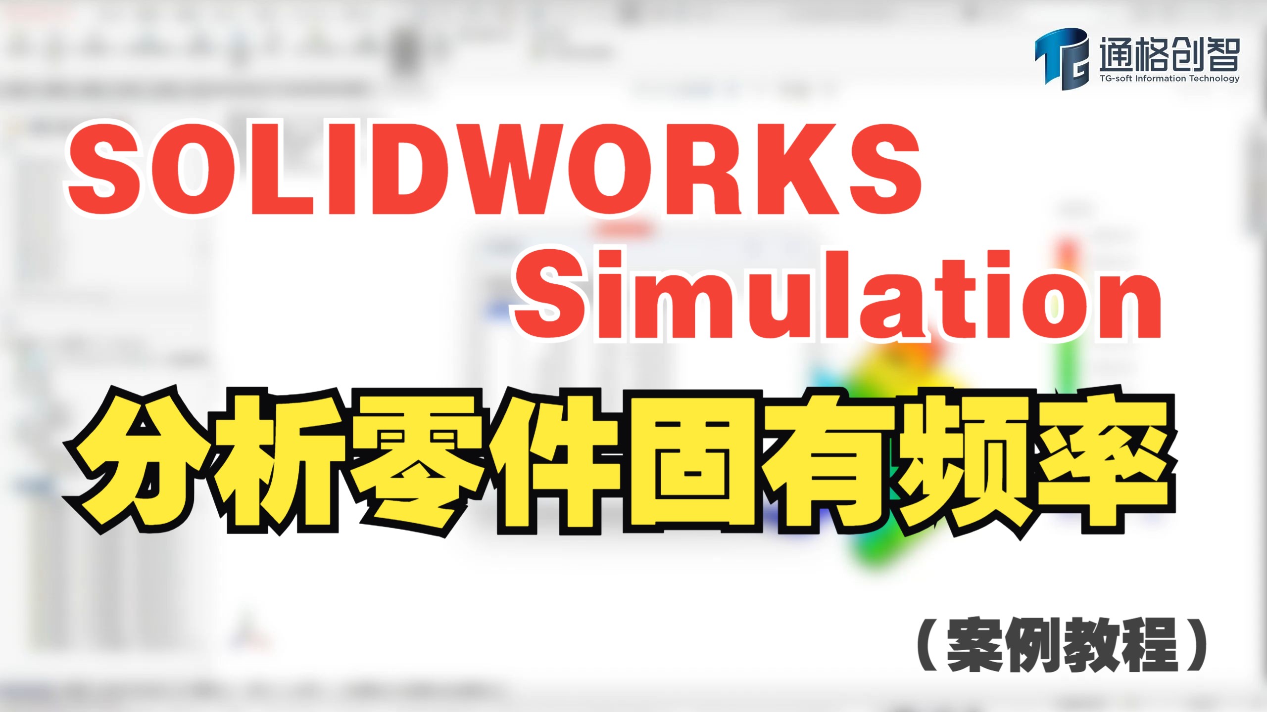 使用SOLIDWORKS Simulation 分析零件的固有频率