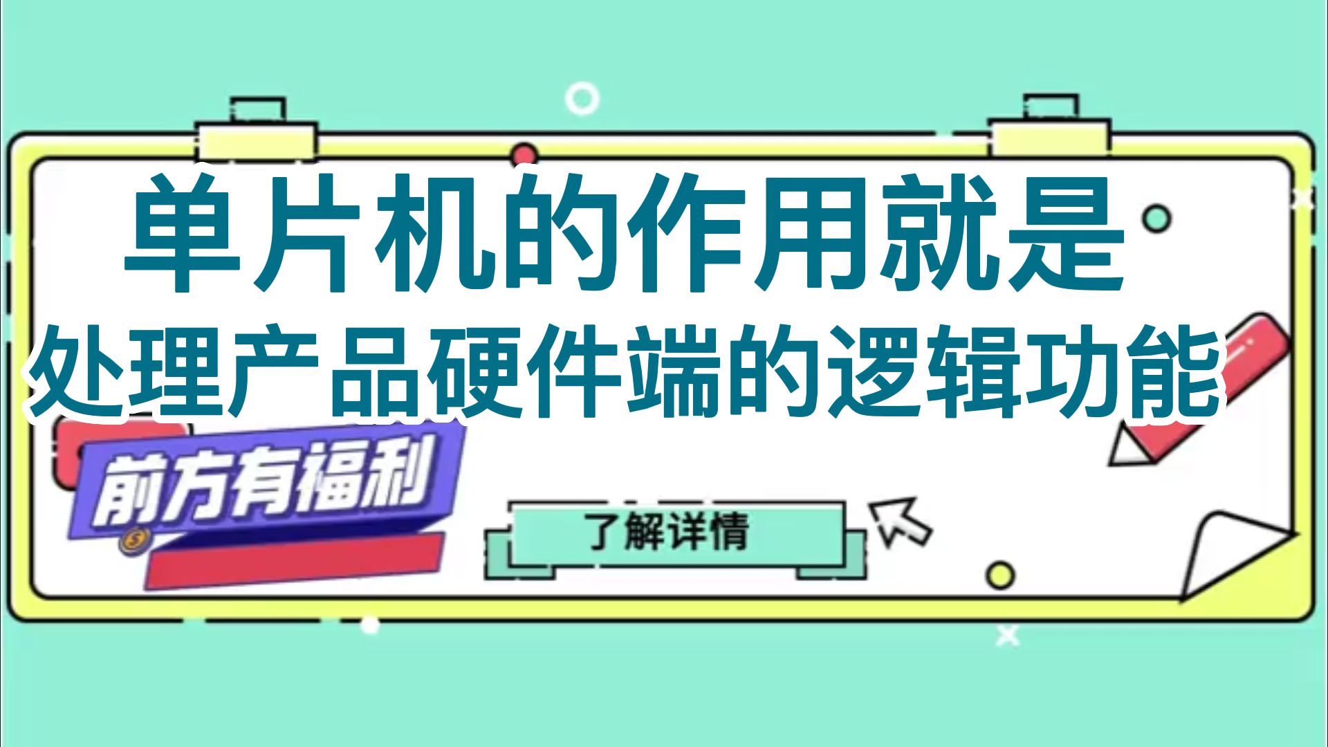 单片机的作用就是处理产品硬件端的逻辑功能