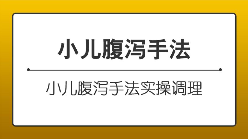 小儿推拿-小儿腹泻手法-实操调理解析视频(二)