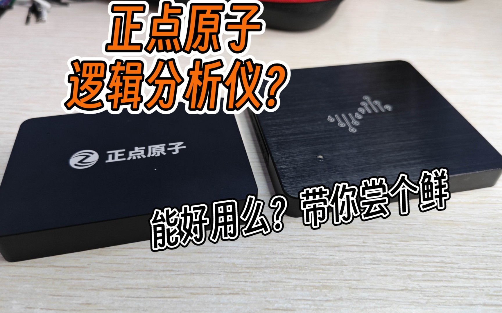 [测评]正点原子逻辑分析仪 DL16 Vs DsLogic 全网首发,带你尝鲜