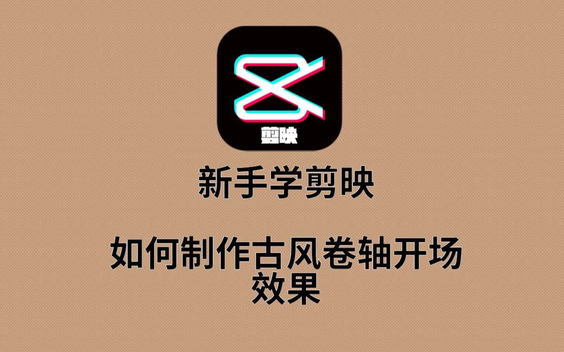 利用剪映免费素材制作卷轴开场视频,简单大气,新手一学就会