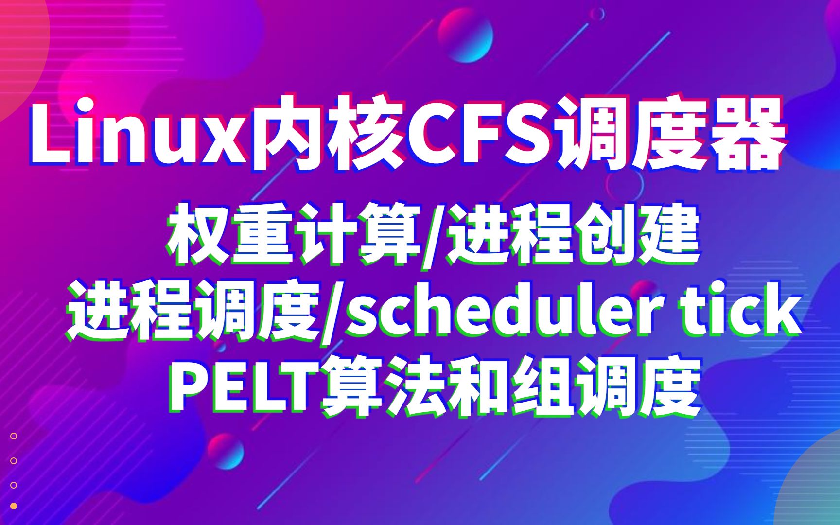 Linux学习——Linux内核CFS调度器 调度器|权重计算|进程创建|进程...