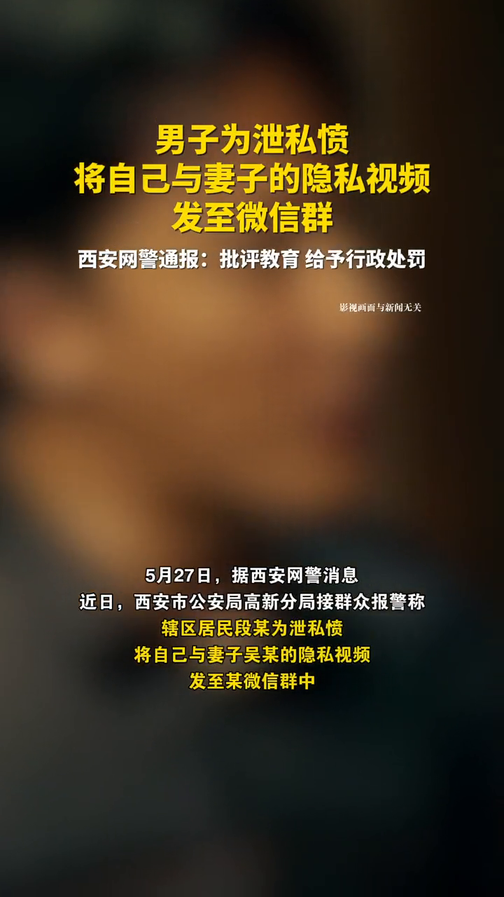 男子为泄私愤将自己与妻子的隐私视频发至微信群