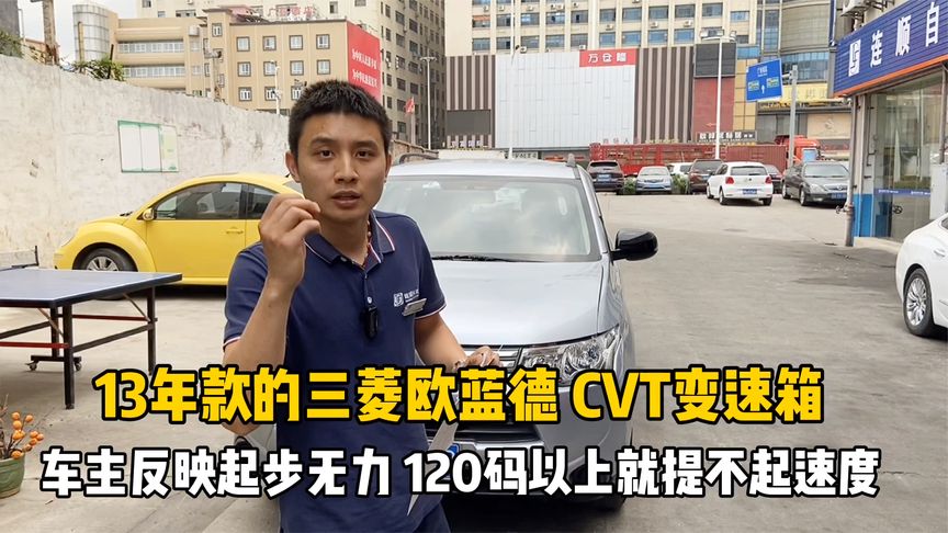 13年款的三菱欧蓝德CVT变速箱 车主反映起不无力,提不起速度!