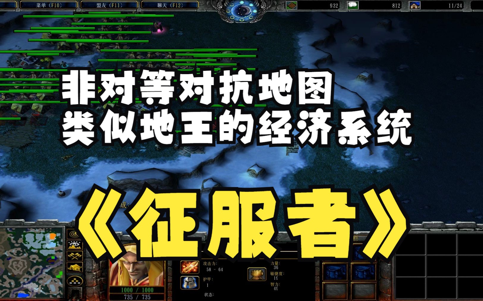 《征服者》魔兽RPG,非对等对抗地图,类似地王的经济系统_魔兽争霸3...