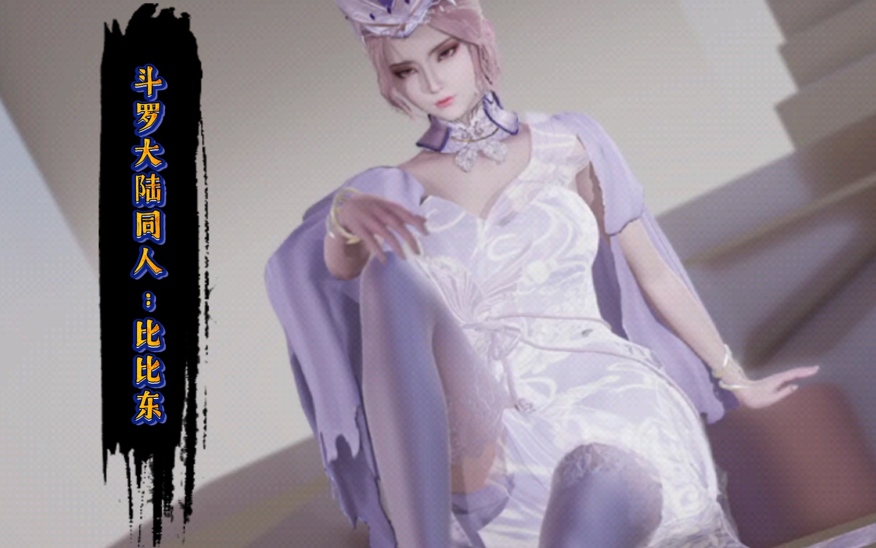 斗罗大陆超精美同人SLG~斗罗大陆比比东篇(PC/模拟器)完整版