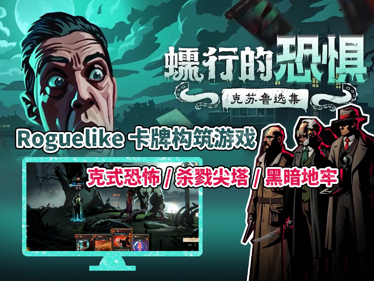 【方实况】克苏鲁题材Roguelike卡牌构筑游戏《蠕行的恐惧-克苏鲁...