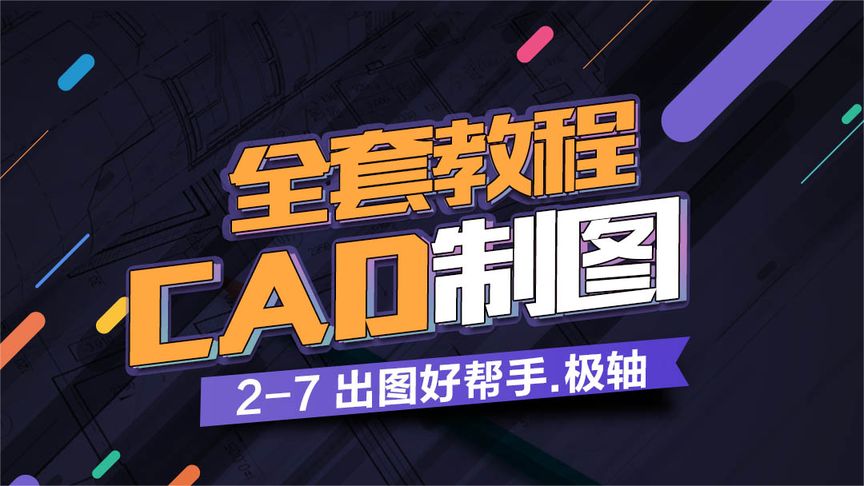 CAD零基础入门教程【2-7】CAD极轴追踪设置和使用技法