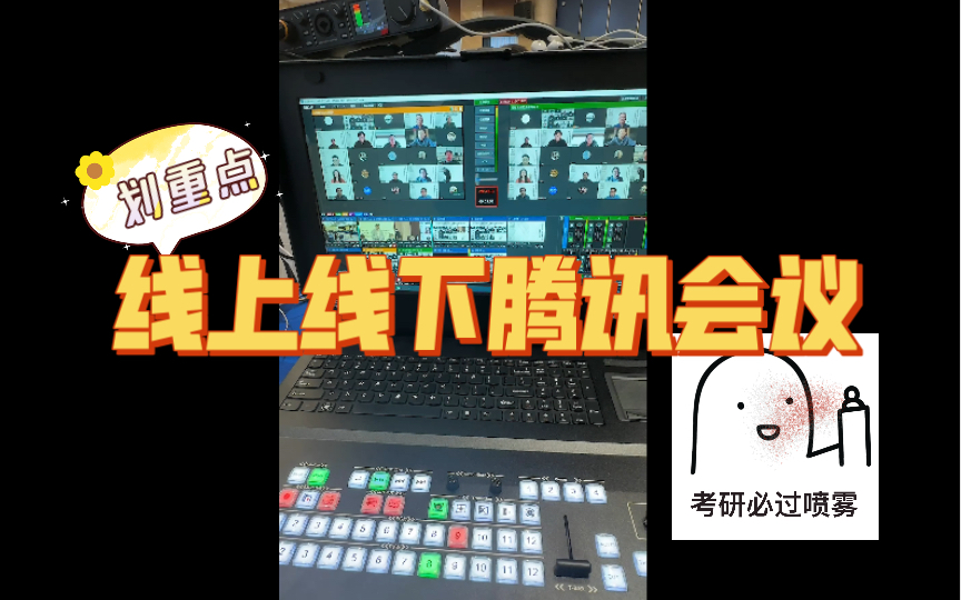 给山东师范大学执行的一场线上线下结合的腾讯会议,直播实例分享,用...