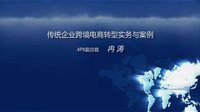 传统企业跨境电商转型实务与案例