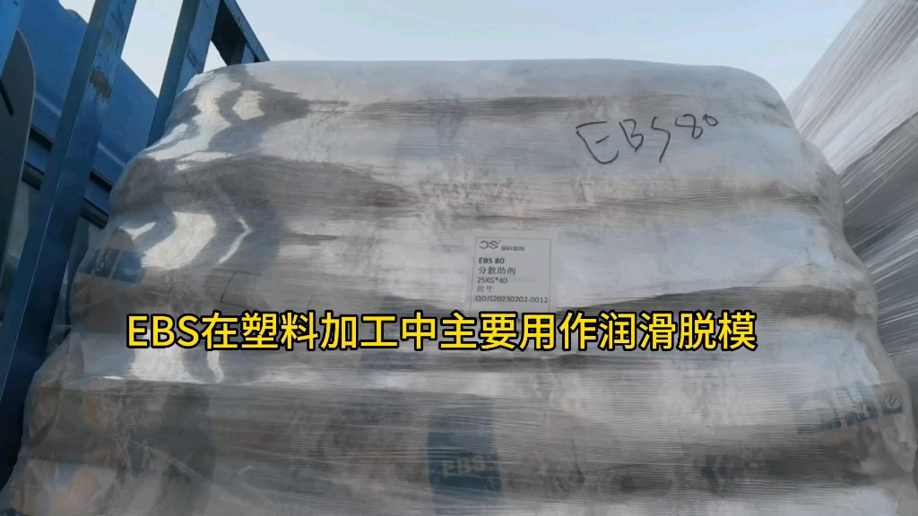 EBS分散剂在塑料改性中主要是润滑和脱模作用