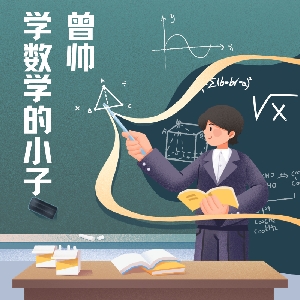 学数学的小子曾帅 