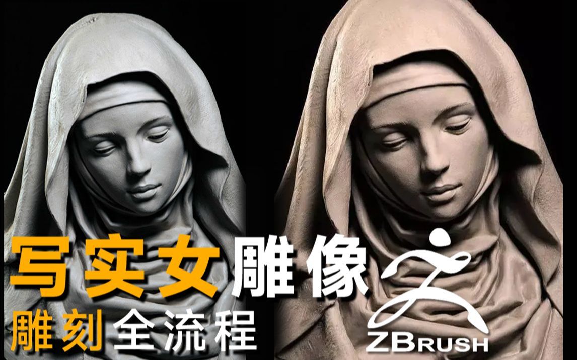 还不会用ZB雕人物?一节课教会你用zbrush雕刻写实女性人物!次世代...