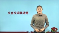 ...古诗词、文言文阅读知识点详解 第7集 文言文:(7)文言文词类活用(一)