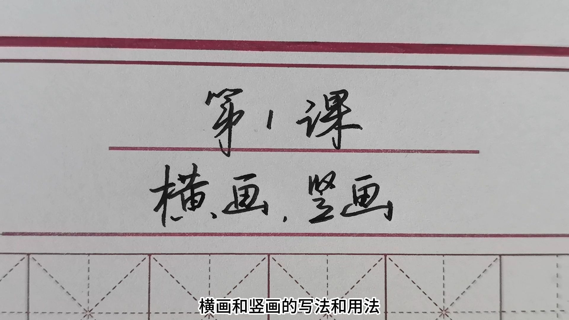 详细讲解横画,竖画的写法以及用法