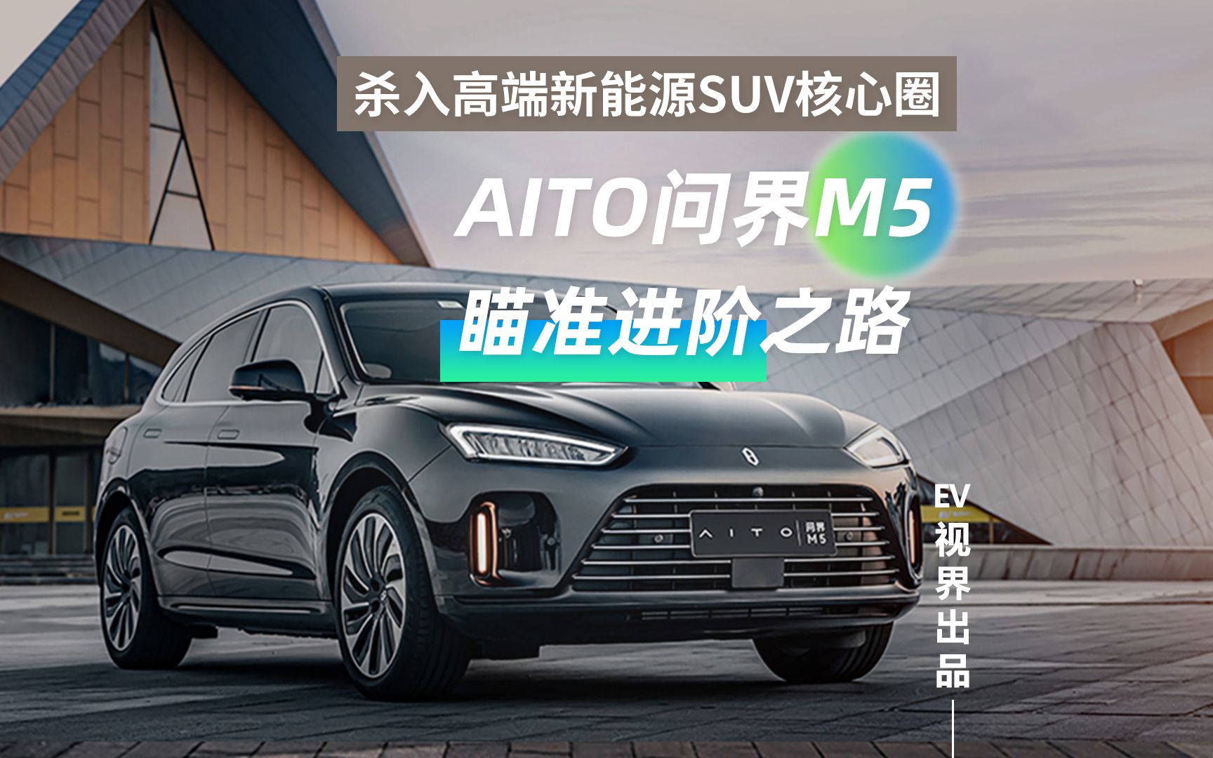 杀入高端新能源SUV核心圈,AITO问界M5瞄准进阶之路