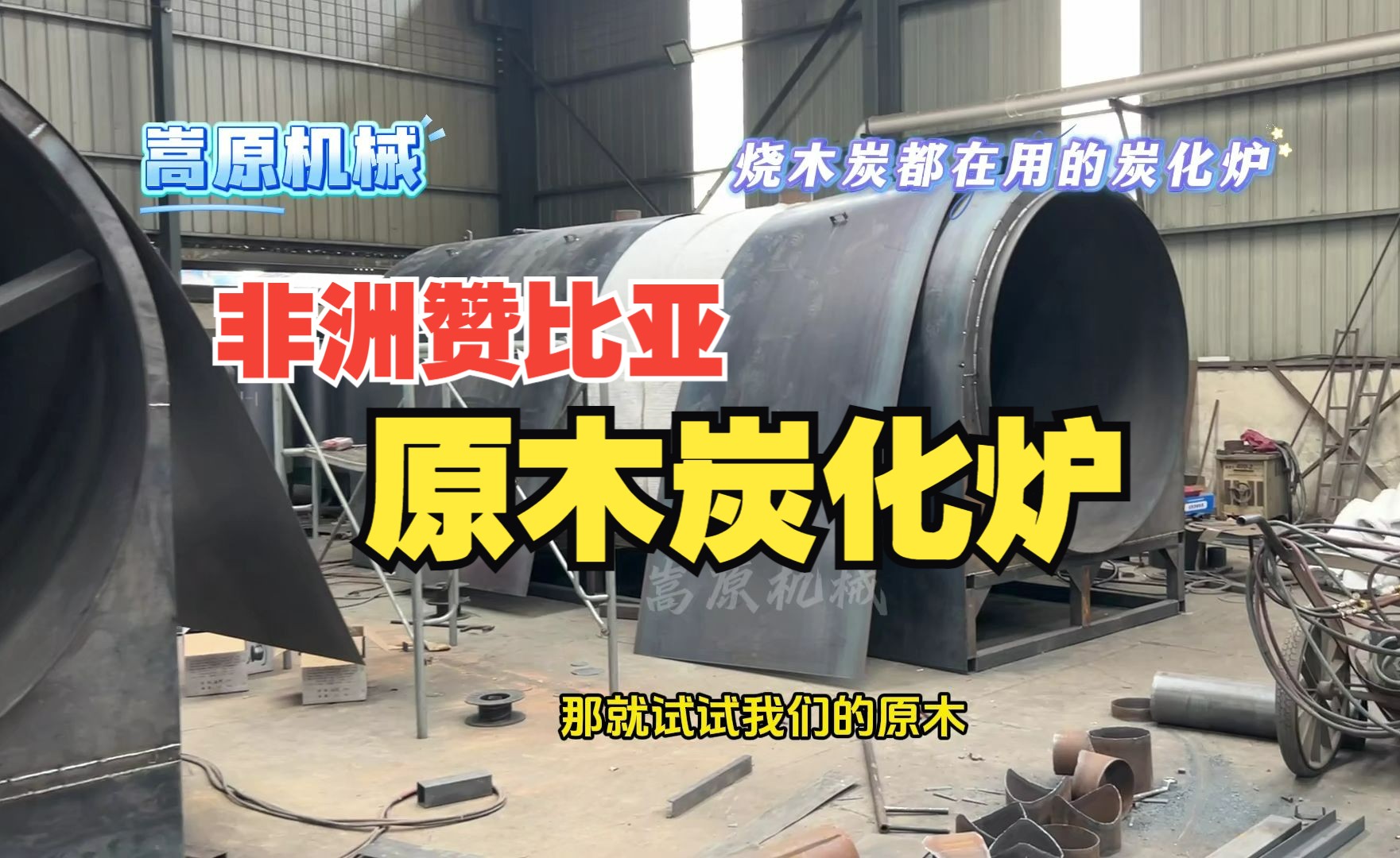 非洲赞比亚原木炭化炉,替代土窑烧炭,人人都会生产木炭,投资小