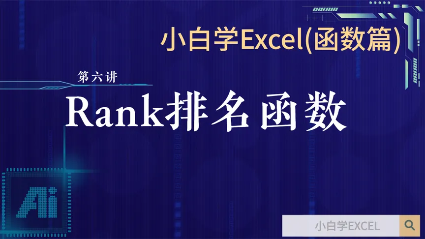 Rank排名函数你出过错吗?理解这一点,函数错误躲你远远的