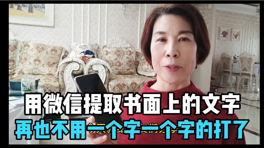 教老年人用微信提取书面上的文字,再也不用一个字一个字的打了