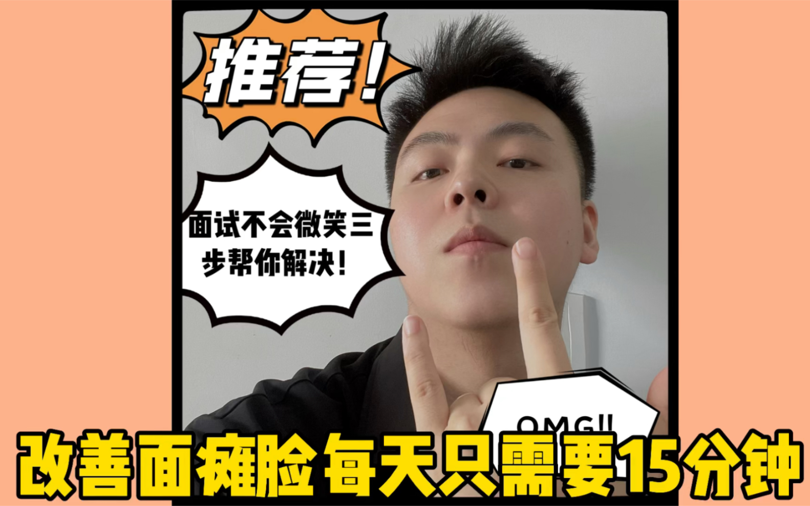 面试不会微笑?每天15分钟练习,提升面试感染力!