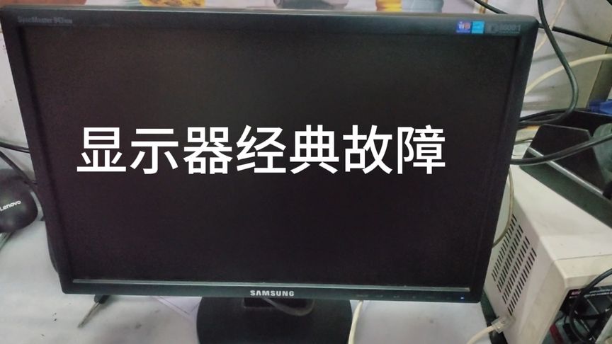 开机没有背光但是电源指示灯亮,三星显示器经典故障维修案例