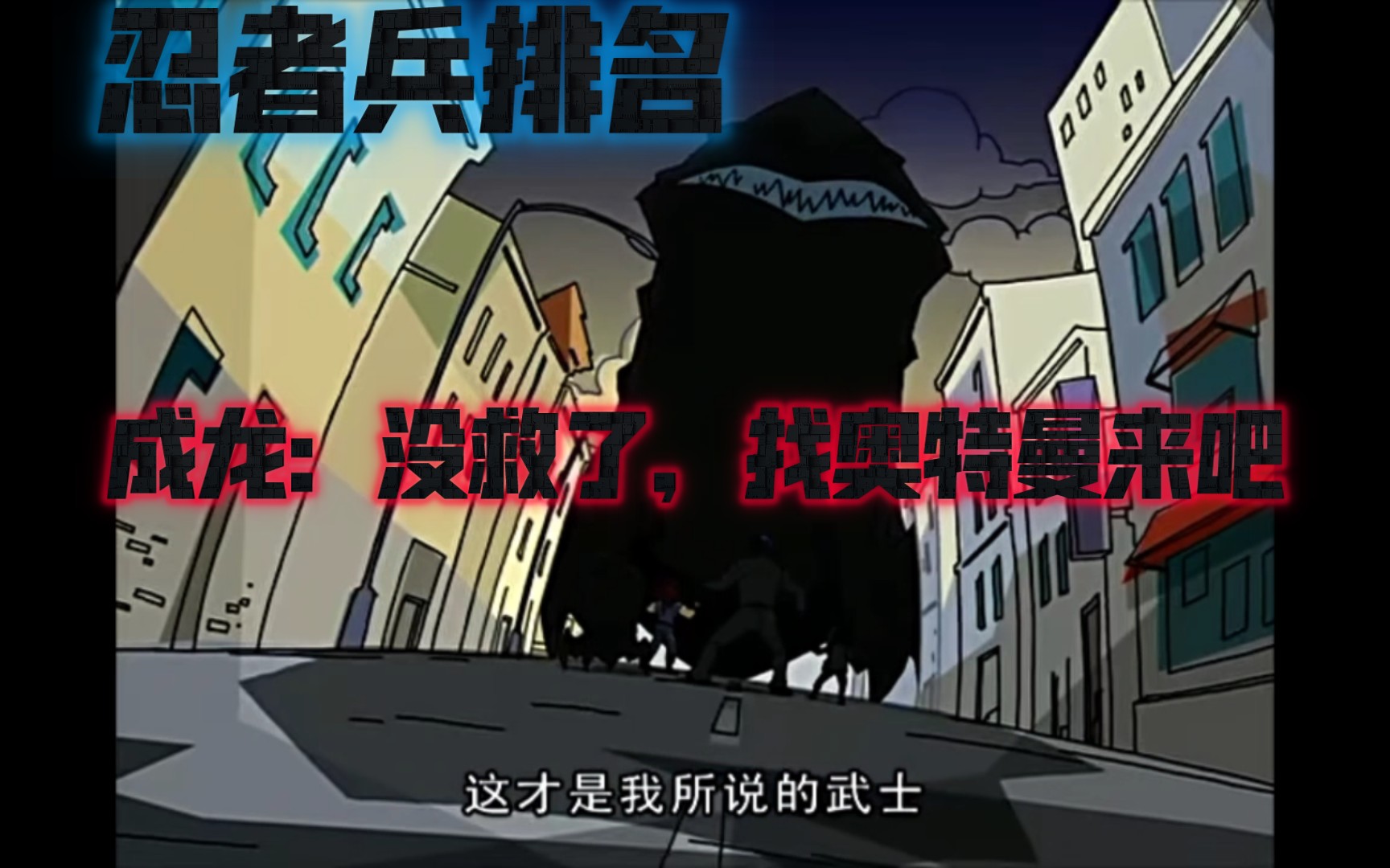 盘点黑影士兵实力排名,计量单位:成龙