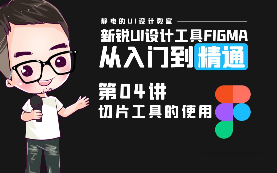 UI设计工具Figma全精通教程(04)-切片工具的使用