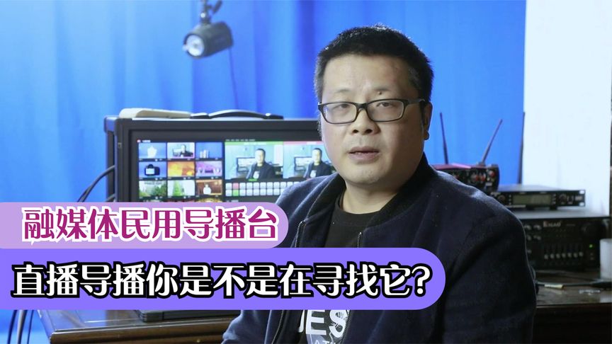 融媒体民用直播导播台,我们来了解一下吧,你是不是在寻找它?