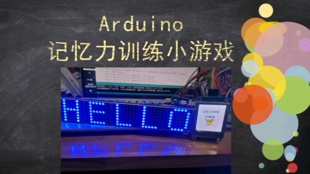 Arduino记忆力训练小游戏版本二
