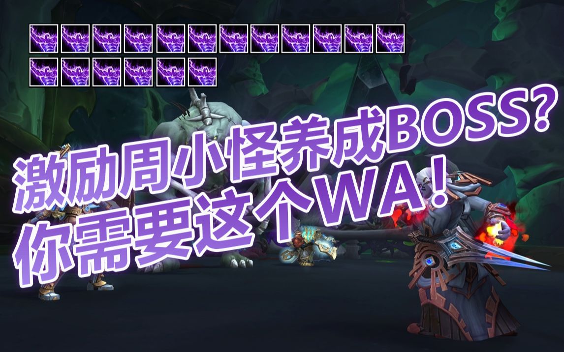【魔兽世界】用了这个WA,再也不担心激励周把小怪养成BOSS了!