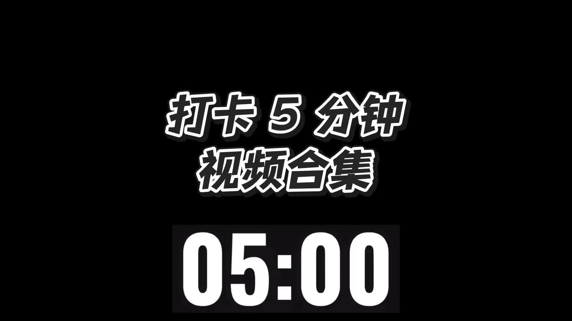 5 分钟视频合集,第 149 集,倒计时结束有提示音喔#抖音极速版小助手 #...