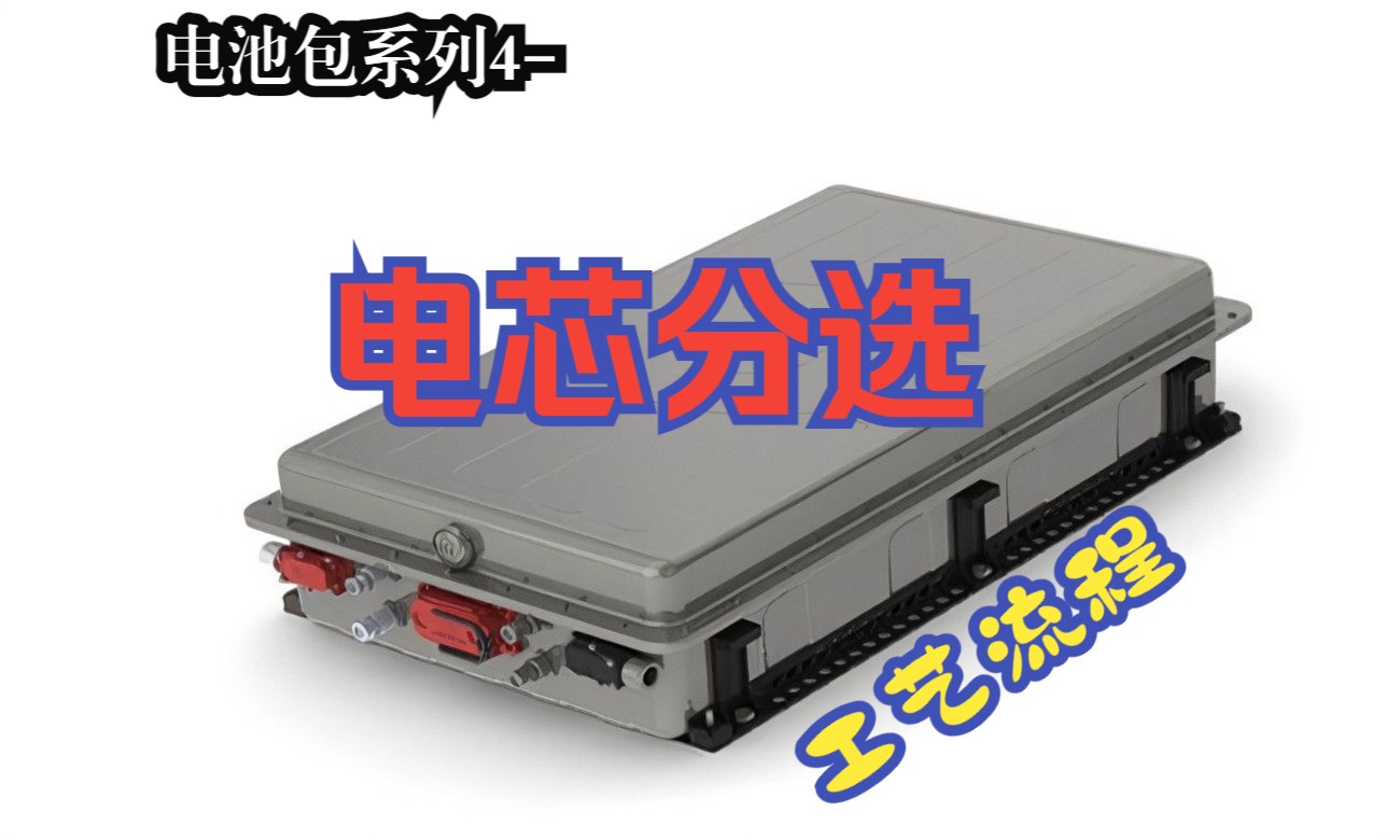 模组PACK的工艺流程-电芯分选