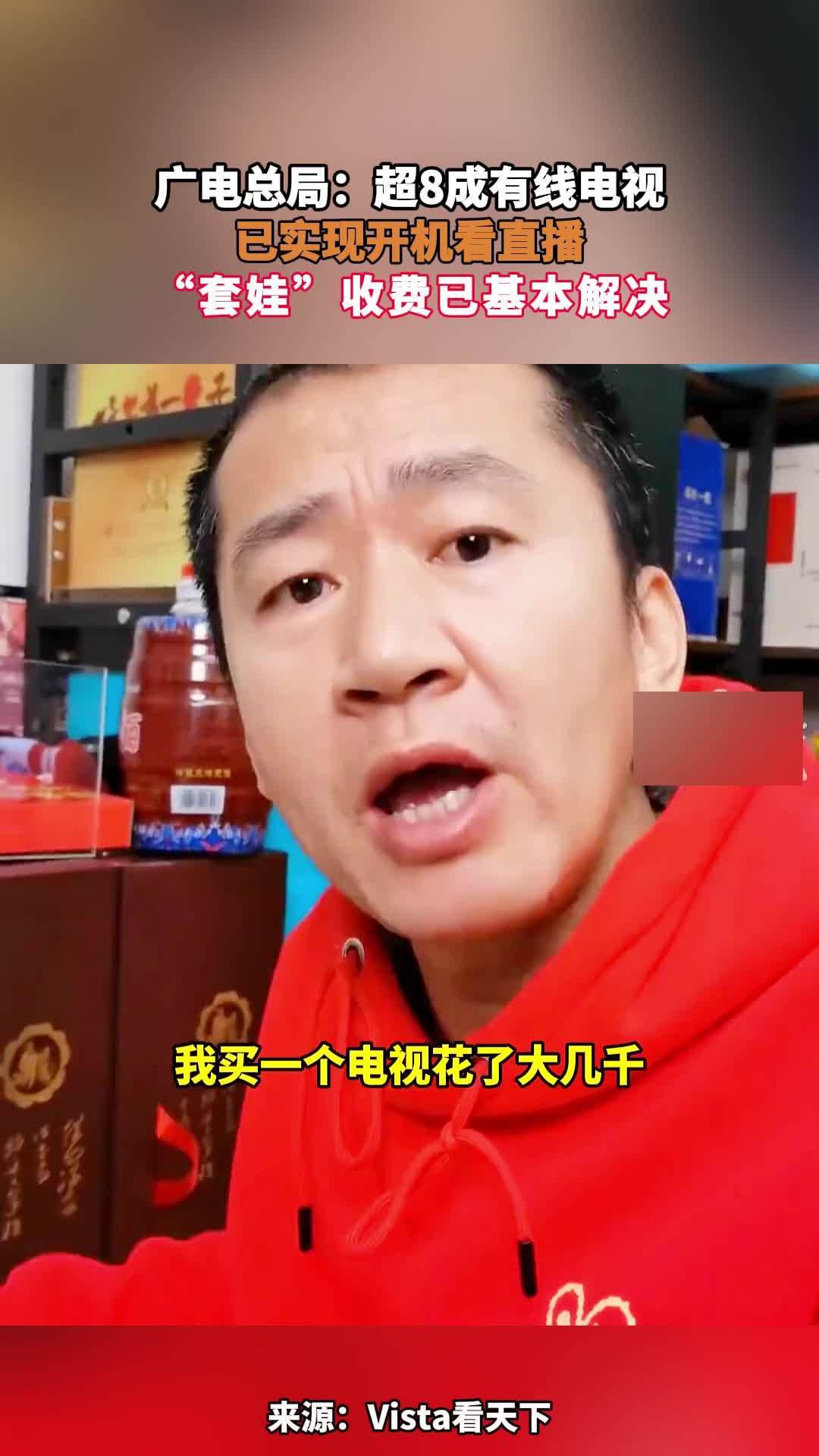 广电总局:超8成有线电视已实现开机看直播,套娃收费已基本解决