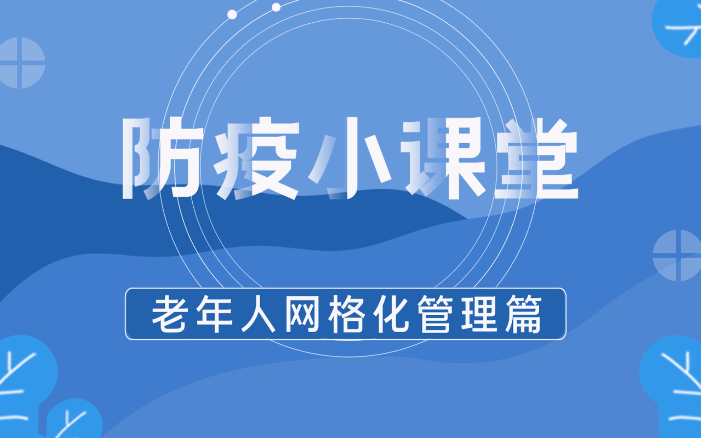 网格化管理为老人筑牢安全屏障!防疫小课堂:老年人网格化管理篇来了~