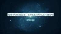 看懂电气原理图必备, 常用电器元件对应的电器符号