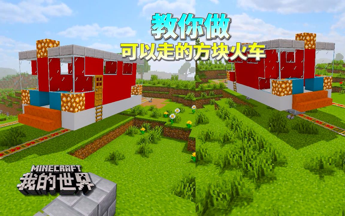 我的世界:这个移动的方块火车,是怎么做的?_我的世界