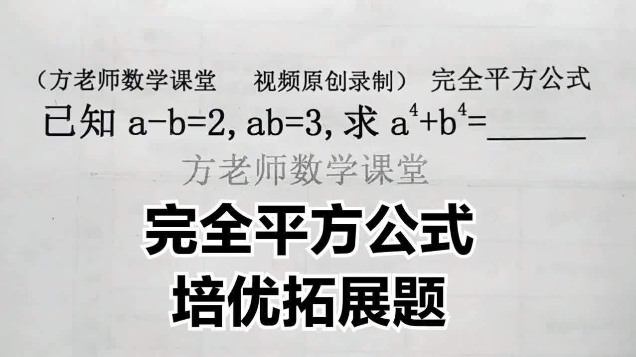 初中数学:a-b=2,ab=3怎么求a4+b4的值?完全平方公式,学浪计划