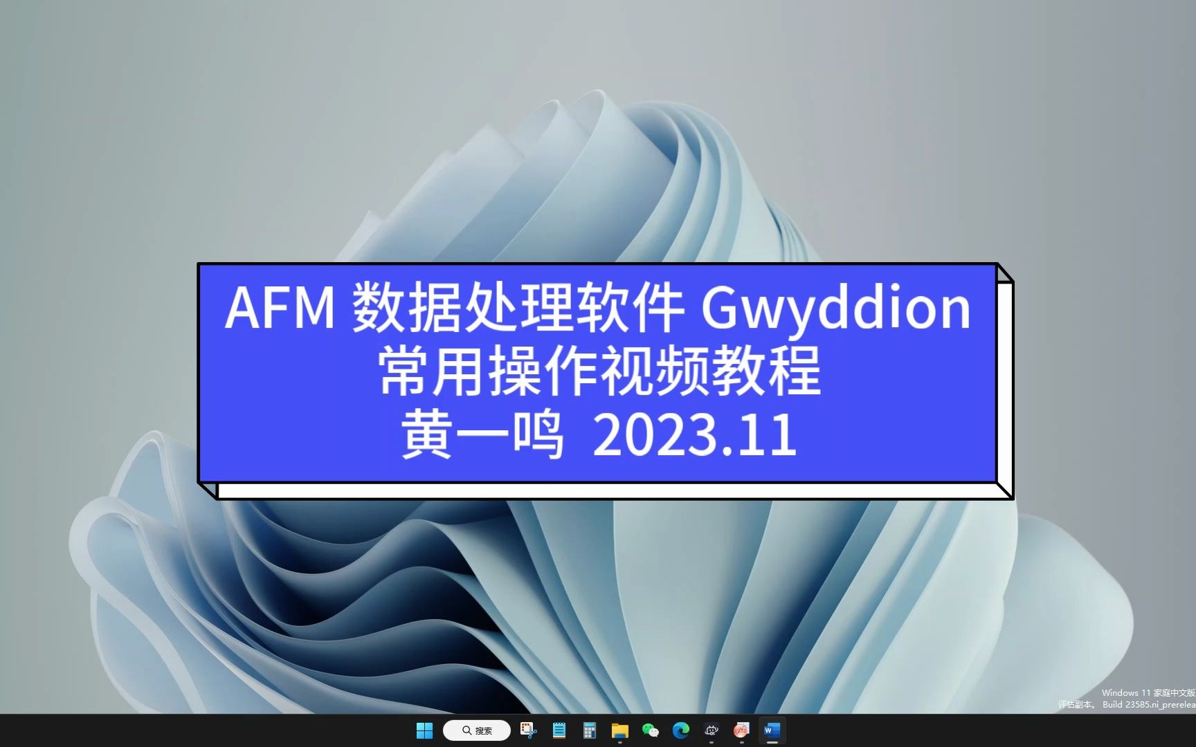 AFM数据处理软件Gwyddion常用操作
