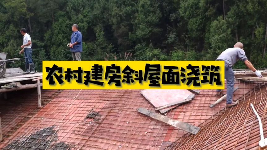 农村建房斜屋面浇筑施工