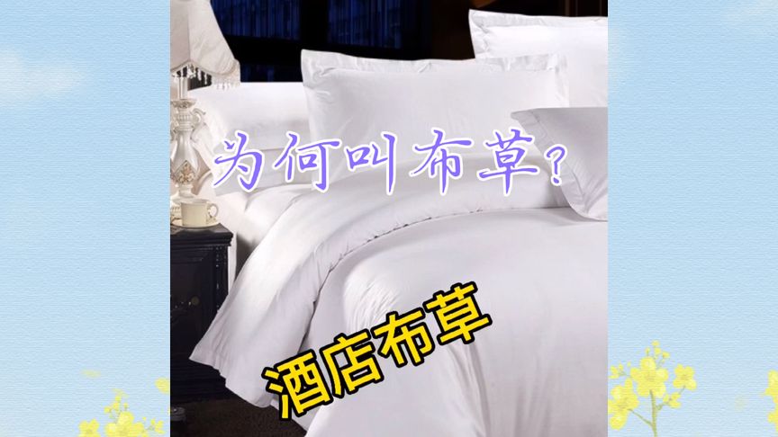 什么是酒店布草?酒店的纺织品(酒店家纺)为何叫布草呢?
