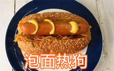 泡面热狗,论如何把热狗吃出花样~